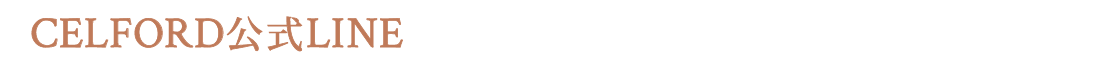 CELFORD（セルフォード）公式サイト／オフィシャル通販サイト